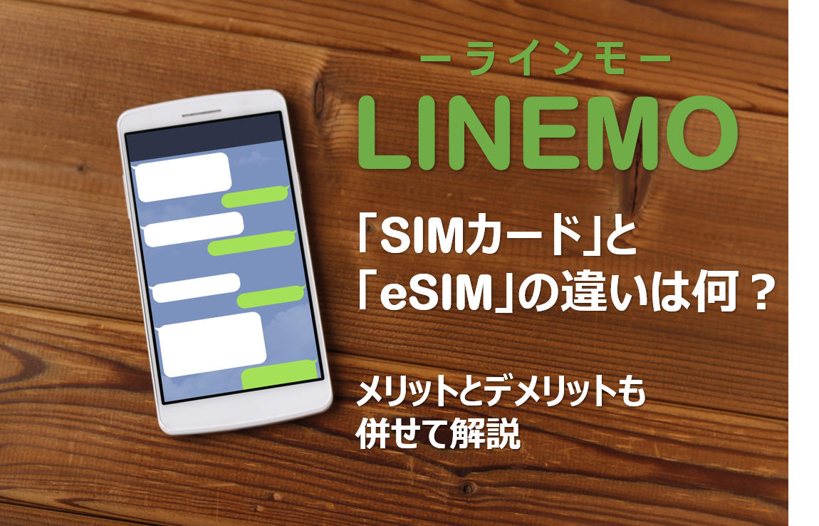 ラインモ（LINEMO）SIMカードとeSIMは何が違うの？｜ラインモ(LINEMO)のキャンペーン最新情報！無料期間はあるの？