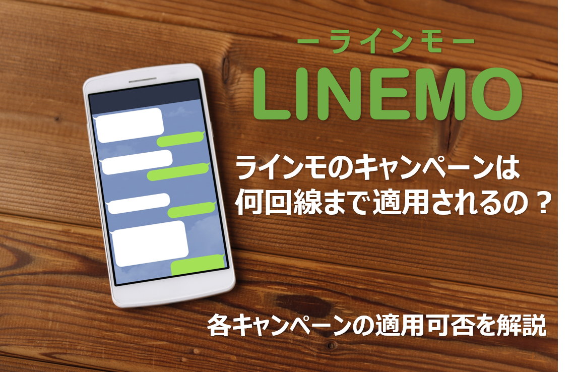 ラインモ（LINEMO）『8ヵ月無料キャンペーン』は何回線まで対象？｜ラインモ(LINEMO)のキャンペーン最新情報！無料期間はあるの？