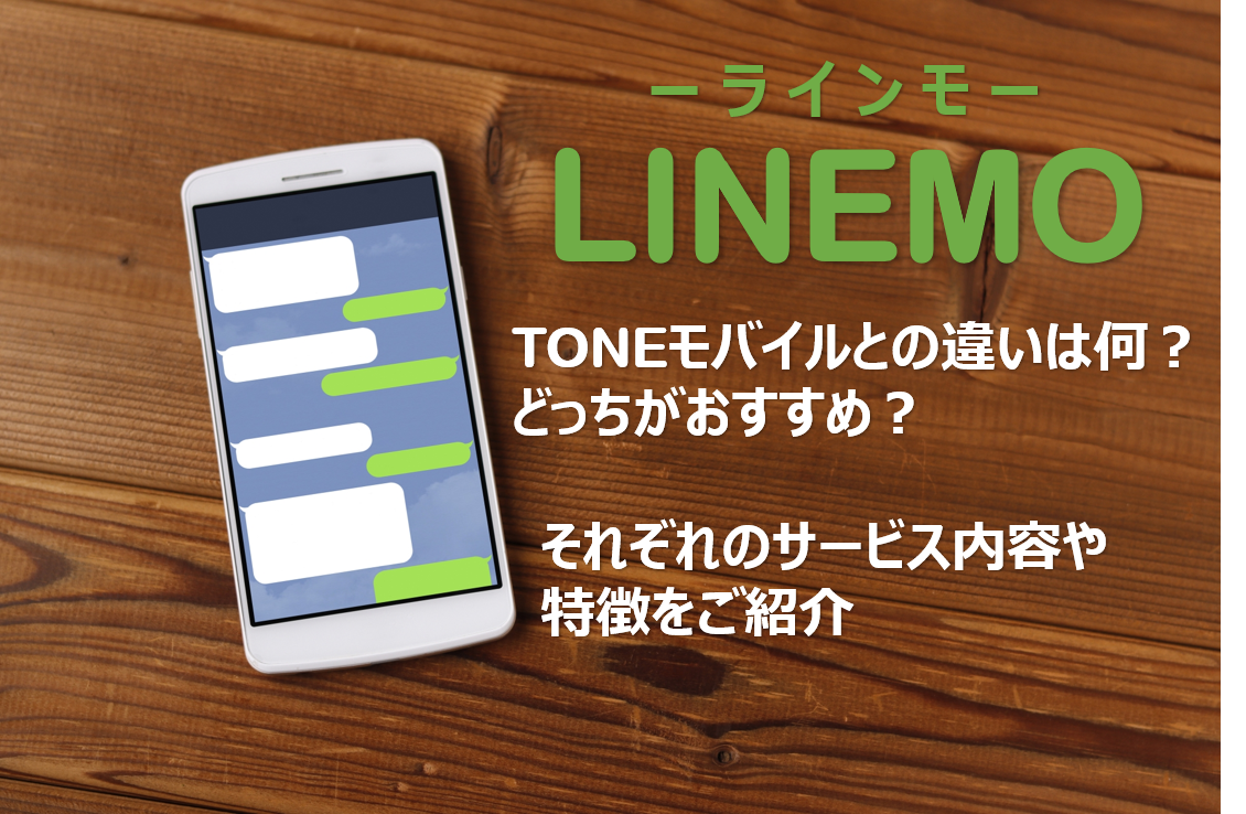 ラインモ（LINEMO）とTONE（トーン）モバイルを徹底比較！どっちがおすすめ？｜ラインモ(LINEMO)のキャンペーン最新情報！無料期間はあるの？