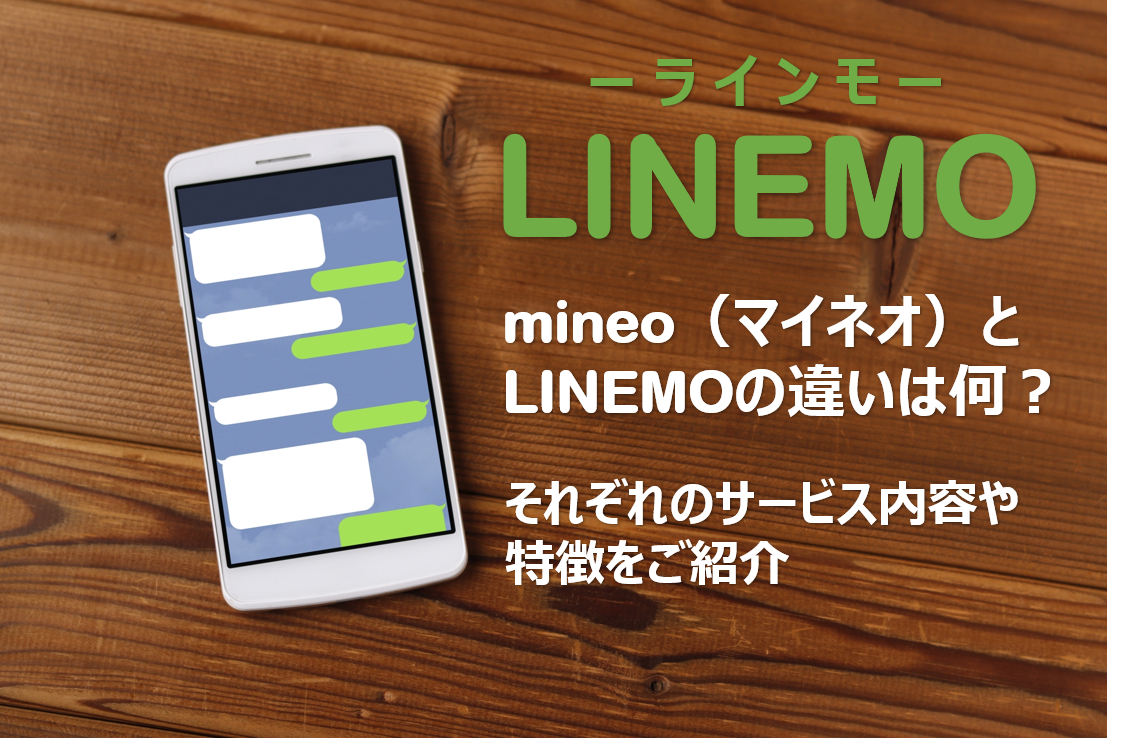 ラインモ（LINEMO）とmineo（マイネオ）を徹底比較！どっちがおすすめ？｜ラインモ(LINEMO)のキャンペーン最新情報！無料期間はあるの？