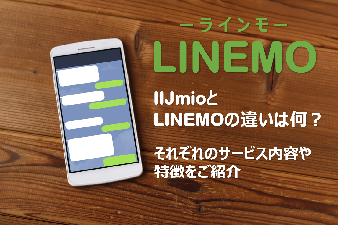 ラインモ（LINEMO）とIIJmioを徹底比較！どっちがおすすめ？｜ラインモ(LINEMO)のキャンペーン最新情報！無料期間はあるの？