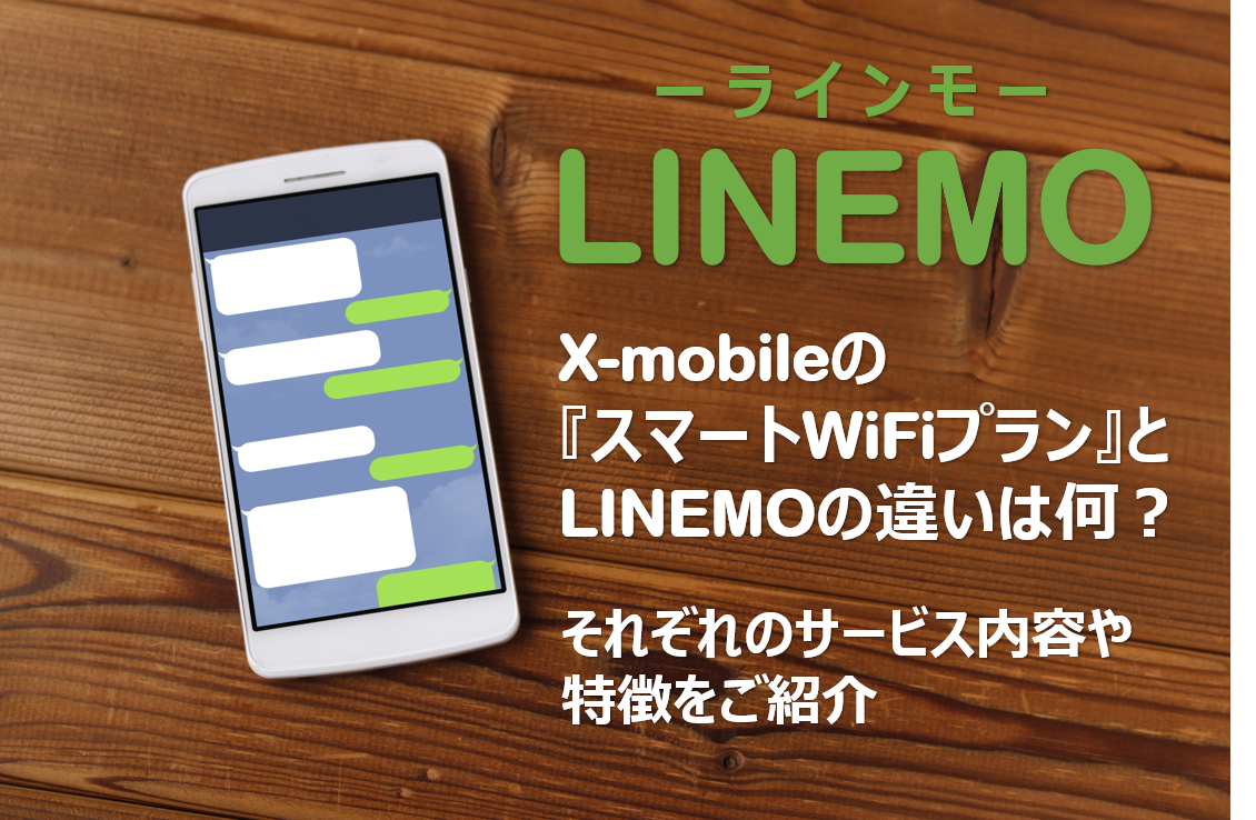 ラインモ（LINEMO）とX-mobile『スマートWiFiプラン』を徹底比較！どっちがおすすめ？｜ラインモ(LINEMO)のキャンペーン最新情報！無料期間はあるの？