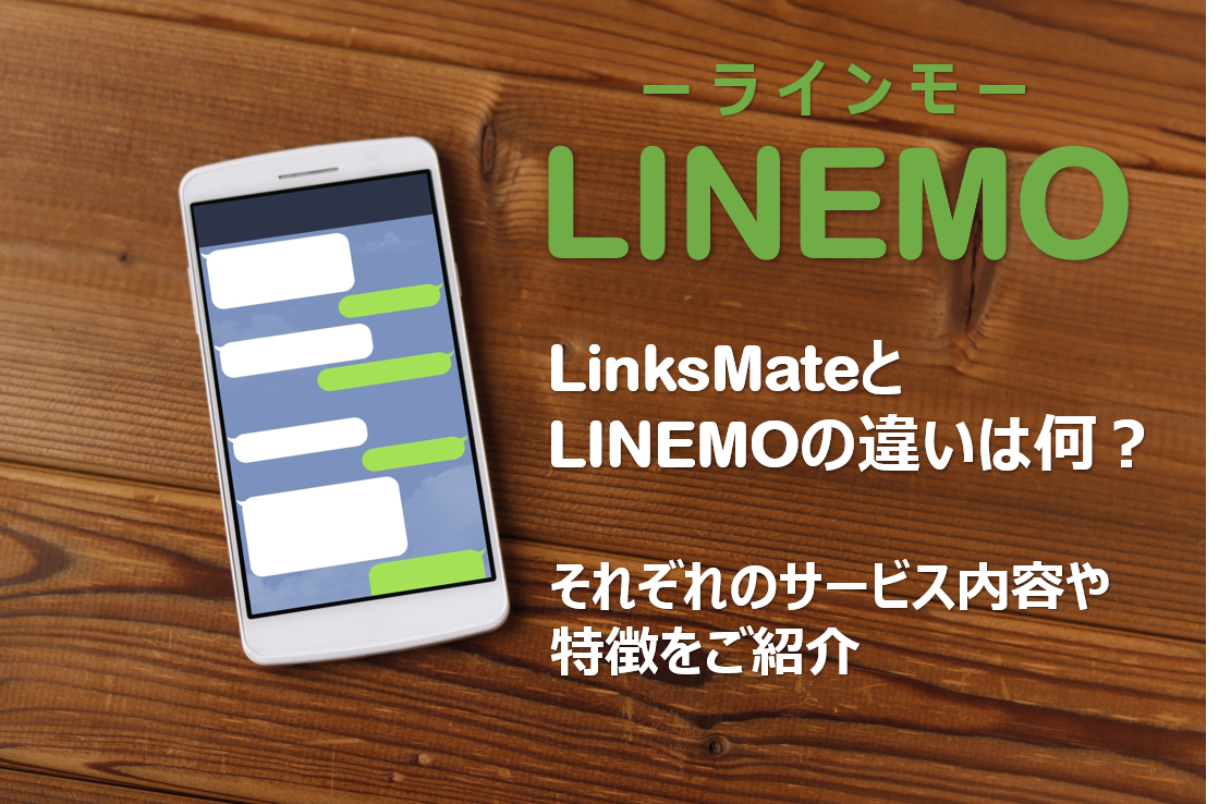 ラインモ（LINEMO）とLinksMate（リンクスメイト）を徹底比較！どっちがおすすめ？｜ラインモ(LINEMO)のキャンペーン最新情報！無料期間はあるの？