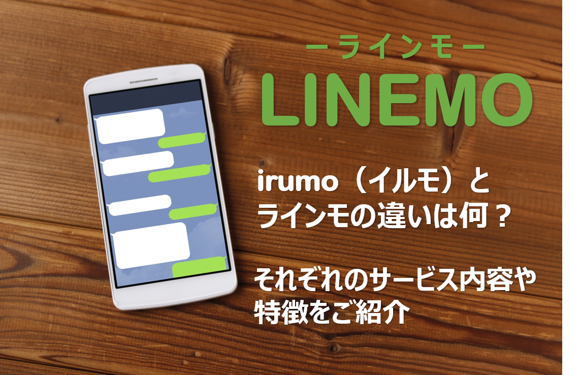 ラインモ（LINEMO）とirumo（イルモ）を徹底比較！どっちがおすすめ？｜ラインモ(LINEMO)のキャンペーン最新情報！無料期間はあるの？